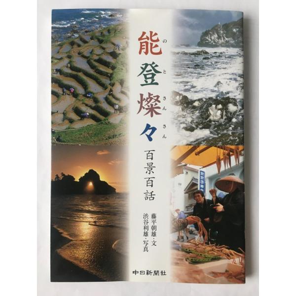「商品状態」★安心の防水梱包★カバーに多少中古感がございますが、中身はおおむね良好です。「商品情報 (新品の場合) 」能登周辺の風物、祭り、名所旧跡、人々の暮らしなど100景をダイナミックなカラー写真で。 「主な仕様」