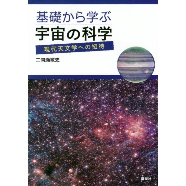 「商品状態」★安心の防水梱包★【帯あり】カバーに多少中古感がございますが、中身はおおむね良好です。「商品情報 (新品の場合) 」我々を取り巻く宇宙を科学的に見る目を養う、教養としての天文学。太陽系と惑星から夜空の星々、銀河と銀河団、全宇宙ま...