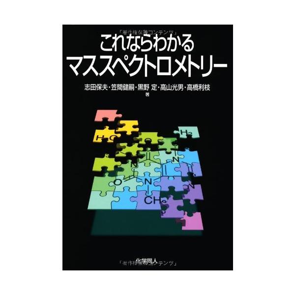 「商品状態」★安心の防水梱包★カバーに細かいキズ・スレなど少し中古感あり。中身はおおむね良好です。「商品情報 (新品の場合) 」マススペクトロメトリーの入門書。あくまでも読者対象は化学系の大学2年生程度の知識をもった人びとである。それ以外に...