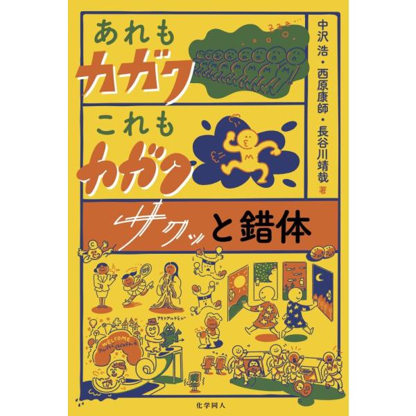 「商品状態」★安心の防水梱包★【帯あり】本の状態はこれといった損傷・汚れもなくおおむね良好です。「商品情報 (新品の場合) 」サクタイってなんですか？　タイの一種ですか？高校化学では錯体や錯イオンなどはいちおう習いますが、世の中の人たちは有...