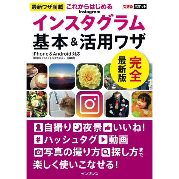 「商品状態」★安心の防水梱包★本の状態は目立つような損傷・汚れもなくおおむね良好です。「商品情報 (新品の場合) 」最新の「ストーリー」「ライブ動画」にも対応!写真共有SNS・インスタグラムの決定版入門書。LINE、Facebook、Twi...