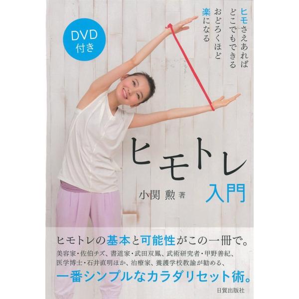 「商品状態」★安心の防水梱包★【DVD未開封で付属】本の状態は目立つような損傷・汚れもなくおおむね良好です。「商品情報 (新品の場合) 」「ヒモ一本で体が変わる! 」と話題のヒモトレ初のDVD付き書籍が登場!ヒモトレの基礎からその可能性まで...