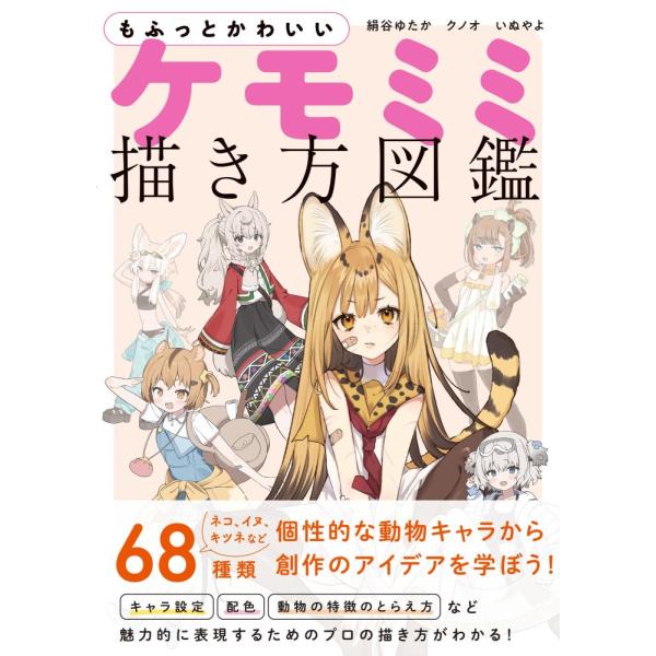 「商品状態」★安心の防水梱包★【帯あり】本の状態はこれといった損傷・汚れもなくおおむね良好です。「商品情報 (新品の場合) 」ケモミミキャラの基本からデザインアイデアまでこれ１冊！創作ジャンルでも不動の人気を誇る「ケモミミ」について、キャラ...