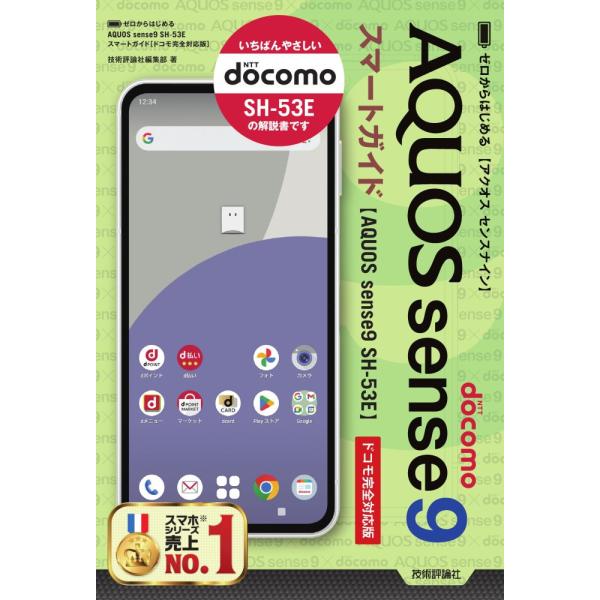 「商品状態」★安心の防水梱包★カバーに多少中古感がございますが、中身はおおむね良好です。「商品情報 (新品の場合) 」ドコモAQUOSsense9の使い方がわかる！ドコモから発売された5G対応スマートフォン「AQUOS sense9 SH-...