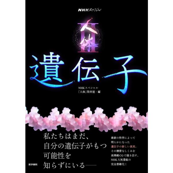 「商品状態」★安心の防水梱包★【帯なし】カバーにキズ・傷みあり。他はこれといった損傷・汚れもなくおおむね良好です。「商品情報 (新品の場合) 」人体の奥底で躍動する遺伝子。そのしなやかで精密なしくみを高精細CGで描く!NHKスペシャルの人気...