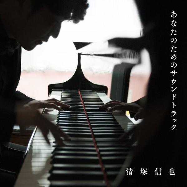 「商品状態」★安心の防水＆プチプチ梱包★【帯あり】ジャケット・ケース良好。ブックレット付属。盤面はキズもなく美品です。「商品情報 (新品の場合) 」ジャンルにとらわれることなくピアノという楽器の魅力を届け続ける清塚。近年は、作曲家としても頭...