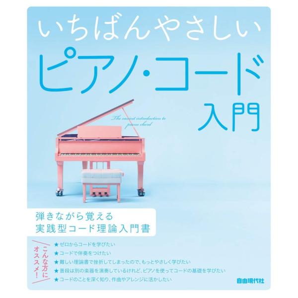 「商品状態」★安心の防水梱包★表紙に多少中古感がございますが、中身は使用感も少なくおおむね良好です。「商品情報 (新品の場合) 」コードをピアノで押さえ、目で見て、耳で感じとりながら覚えられるようにステップを進めていく実践型入門書。初めて学...