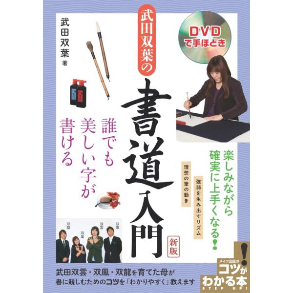 「商品状態」★安心の防水梱包★未使用に近いほぼ新品となります。「商品情報 (新品の場合) 」楽しみながら確実に上手くなる!強弱を生み出すリズム理想の筆の動き武田双雲・双鳳・双龍を育てた母が書に楽しむためのコツを「わかりやすく」教えます***...