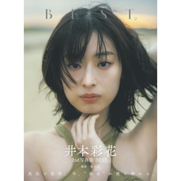 「商品状態」★安心の防水梱包★【帯あり】本の状態は目立つような損傷・汚れもなくおおむね良好です。「商品情報 (新品の場合) 」注目の若手女優・井本彩花の待望の2nd写真集が発売！撮影が行われたのは冬の沖縄。雲一つない青空と海、人里離れた森に...
