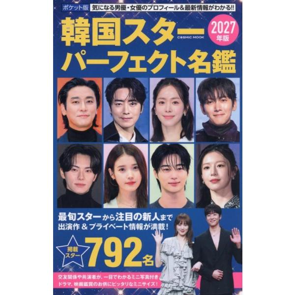 「商品状態」★安心の防水梱包★カバーに細かいキズ・スレなど少し中古感あり。中身は使用感もなくおおむね良好です。「商品情報 (新品の場合) 」ポケット版韓国スターパーフェクト名鑑2027 「主な仕様」