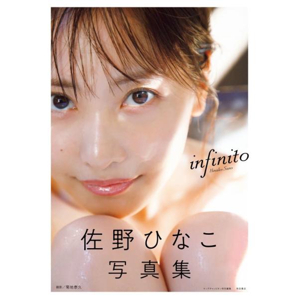 「商品状態」★安心の防水梱包★【帯あり】著者サインあり。カバーに細かいキズ・スレなど少し中古感あり。中身は使用感もなくおおむね良好です。「商品情報 (新品の場合) 」デビュー以降、女優・モデル・グラビアなどマルチに活動する佐野ひなこの最新写...