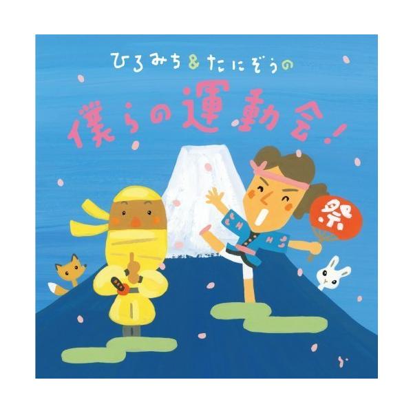 「商品状態」★安心の防水＆プチプチ梱包★【ステッカー付属】ジャケット・ケース良好。ブックレット付属。盤面はキズもなく美品です。「商品情報 (新品の場合) 」内容紹介【商品番号:KICG-8390】ひろみち&amp;たにぞうの運動会シリーズ!...