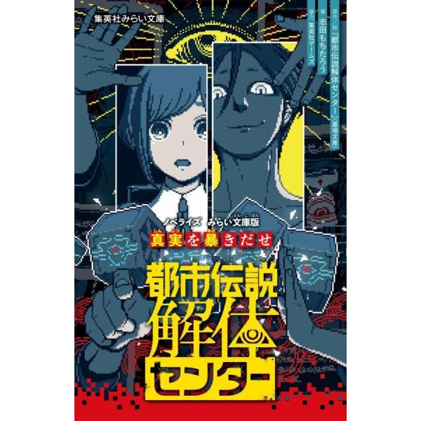 「商品状態」★安心の防水梱包★【帯あり】本の状態はこれといった損傷・汚れもなくおおむね良好です。「商品情報 (新品の場合) 」「ようこそ都市伝説解体センターへ」超話題のミステリーアドベンチャーゲームを小説化! シリーズ第2弾 !!福来(ふく...