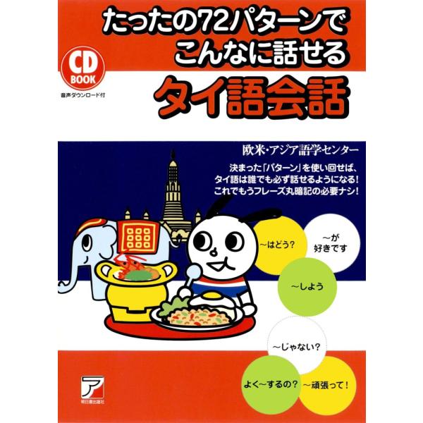 「商品状態」★安心の防水梱包★【CD付属（開封済）】カバーに多少中古感がございます。中身はおおむね良好です。「商品情報 (新品の場合) 」「~したいです」「~はありますか」? など、日常生活や旅行でよく使うパターンを身につければ、タイ語で言...