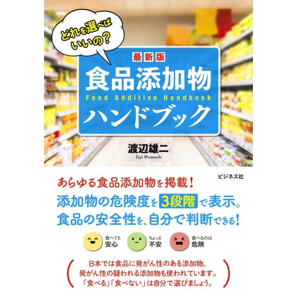 「商品状態」★安心の防水梱包★カバーに多少中古感がございます。中身はおおむね良好です。「商品情報 (新品の場合) 」あらゆる食品添加物を掲載!添加物の危険度を3段階で表示。食品の安全性を、自分で判断できる!(^∀^)食べても安心(・ー・)ち...