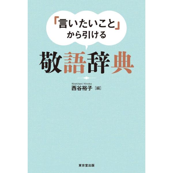「商品状態」★安心の防水梱包★554カバーに多少中古感がございます。中身はおおむね良好です。「商品情報 (新品の場合) 」「ご担当される」「お試しできます」「お持ち帰りしていただけます」など、つい間違った敬語を使っていませんか?本書では、「...
