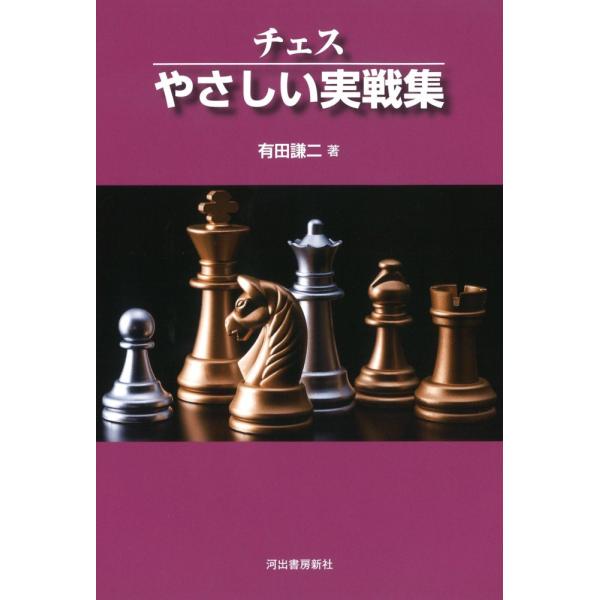 「商品状態」★安心の防水梱包★本の状態はこれといった損傷・汚れもなくおおむね良好です。「商品情報 (新品の場合) 」世界の強豪の実戦譜を集録し、初手から解説、勝ち方を教える。1手ごとに図で示されるので、チェスセットがなくても理解が進む。 「...