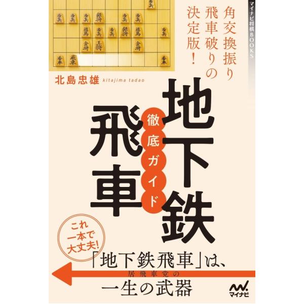 「商品状態」★安心の防水梱包★本の状態はこれといった損傷・汚れもなくおおむね良好です。「商品情報 (新品の場合) 」居飛車穴熊はもう古い?プロの常識、地下鉄飛車!藤井猛九段が創案しプロの間で大流行、さらにアマチュア間でもいまだに猛威を振るっ...