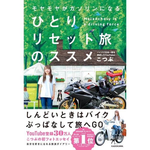 「商品状態」★安心の防水梱包★【帯あり】本の状態はこれといった損傷・汚れもなくおおむね良好です。「商品情報 (新品の場合) 」ひとりバイクで日本一周をやり遂げた「こつぶ」のモヤモヤリセット放浪記!“しんどいときはバイクぶっぱなして旅へGO!...