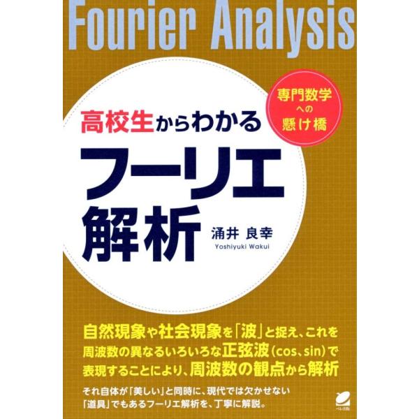 「商品状態」★安心の防水梱包★本の状態はこれといった損傷・汚れもなくおおむね良好です。「商品情報 (新品の場合) 」フーリエ解析は、自然現象や社会現象を「波」と捉え、これを周波数の異なるいろいろな正弦波(cos、sin)で表現することにより...