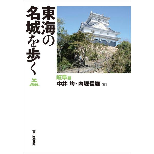 「商品状態」★安心の防水梱包★【帯あり】本の状態はこれといった損傷・汚れもなくおおむね良好です。「商品情報 (新品の場合) 」大垣城・岐阜城・美濃金山城・江馬氏下館…。岐阜県の名城60![城郭ファン必備]斎藤・織田ら、群雄が割拠した往時を偲...