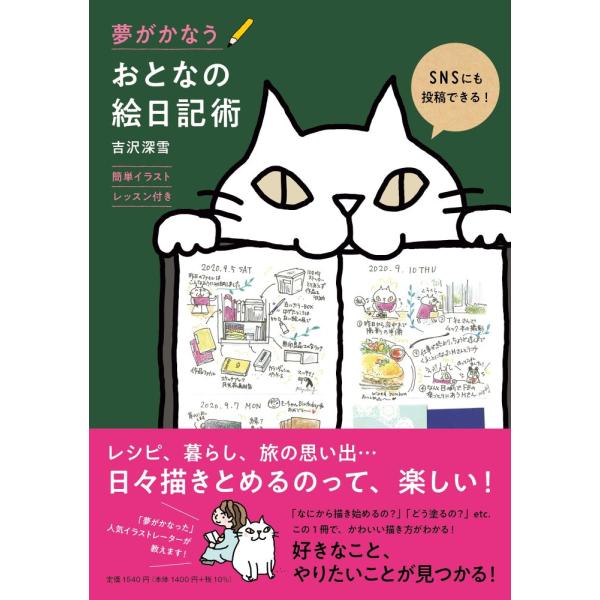 「商品状態」★安心の防水梱包★【帯あり】カバーに多少中古感がございます。中身はおおむね良好です。「商品情報 (新品の場合) 」暮らし、食、仕事、旅、忘れたくないお店の情報など、シーン別に楽しく絵日記が描けるようになる一冊。絵日記の描き方の基...