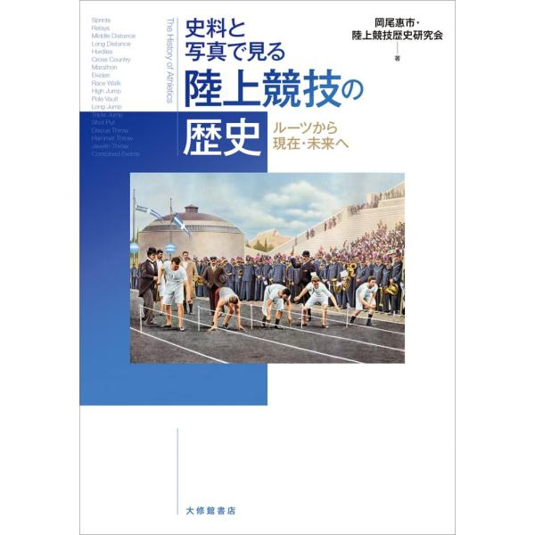 「商品状態」★安心の防水梱包★本の状態はこれといった損傷・汚れもなくおおむね良好です。「商品情報 (新品の場合) 」走る・跳ぶ・投げるといった人間の基本的な運動能力を競う陸上競技は，古代ギリシャの時代から行われており，現在でもオリンピックの...