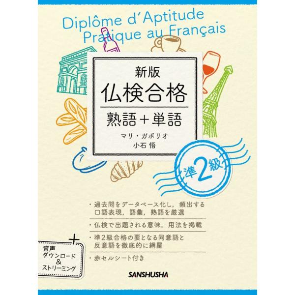 「商品状態」★安心の防水梱包★【便利な赤シート付属】カバーに多少中古感がございます。中身はおおむね良好です。「商品情報 (新品の場合) 」熟語&amp;単語を効率的に学習し、仏検(実用フランス語技能検定試験)準2級合格を目指します仏検準2級...