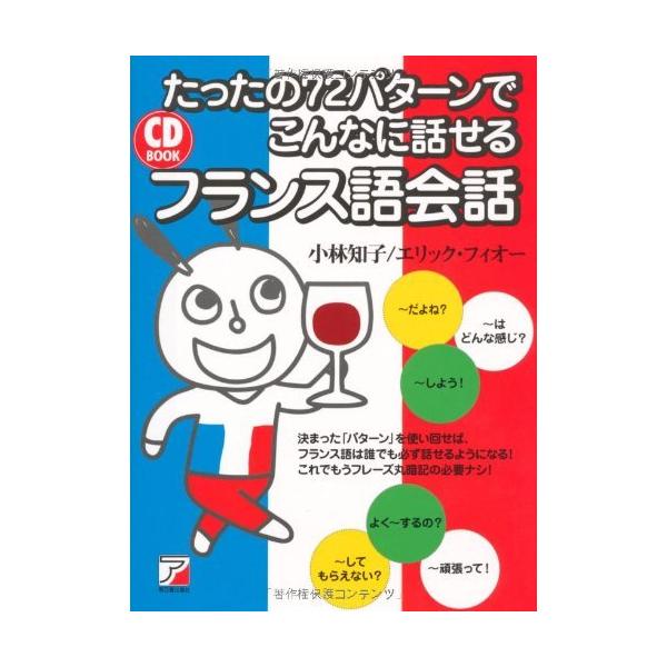 「商品状態」★安心の防水梱包★【CD付属（開封済）】カバーに多少中古感がございます。中身はおおむね良好です。「商品情報 (新品の場合) 」○フランス語独学用テキストの2冊目に、この本をおすすめします! 「~はどう?」「~だといいね」など、決...