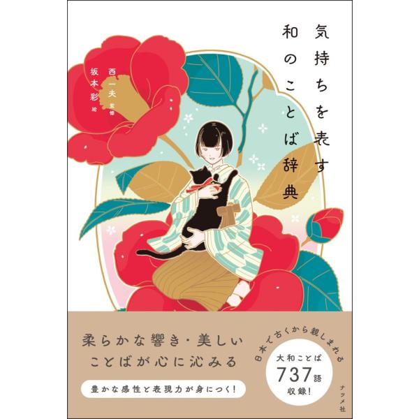 「商品状態」★安心の防水梱包★【帯あり】本の状態はこれといった損傷・汚れもなくおおむね良好です。「商品情報 (新品の場合) 」気持ちにまつわる"和のことば"を日常のシーンを表現した挿絵とともに掲載！■日本で古くから親しまれる大和ことばを73...