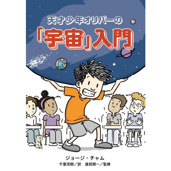 「商品状態」★安心の防水梱包★【帯あり】本の状態はこれといった損傷・汚れもなくおおむね良好です。「商品情報 (新品の場合) 」スタンフォード大学卒の人気漫画家、ジョージ・チャムが放つ宇宙入門書。ポップなイラストで楽しく読める、児童版のサイエ...
