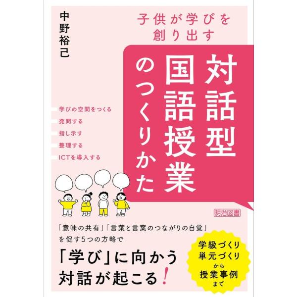 「商品状態」★安心の防水梱包★カバーに多少中古感がございます。中身はおおむね良好です。「商品情報 (新品の場合) 」子供たちがそれぞれの知識や経験に根差した考えを交わし合い、確かな「国語の学び」に向かっていく「対話」が授業の中で行われるため...