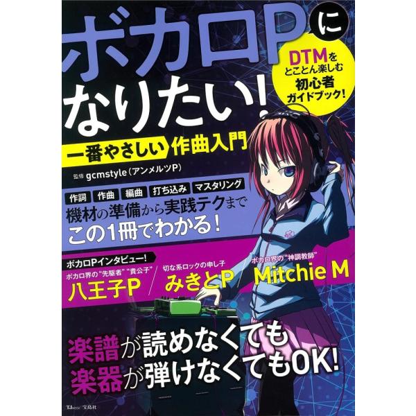 「商品状態」★安心の防水梱包★本の状態はこれといった損傷・汚れもなくおおむね良好です。「商品情報 (新品の場合) 」米津玄師、ヨルシカ、YOASOBI、須田景凪など、ボカロ(ボーカロイド)にルーツを持つミュージシャンが多数ヒットチャートにラ...