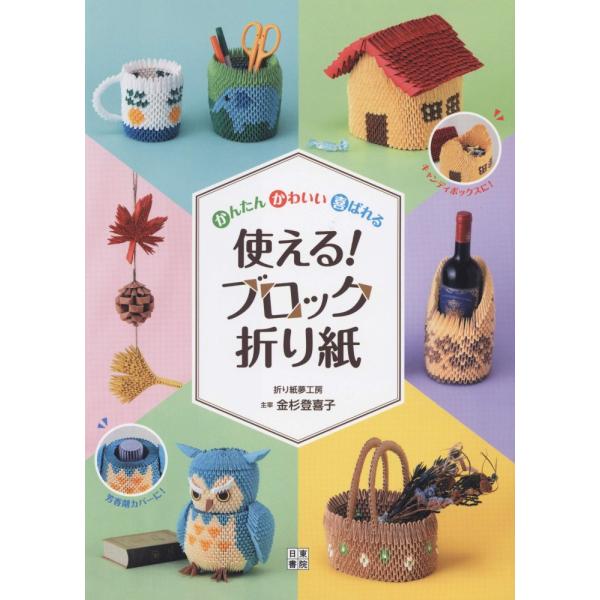 「商品状態」★安心の防水梱包★本の状態はこれといった損傷・汚れもなくおおむね良好です。「商品情報 (新品の場合) 」折り紙で「ブロック」を作って重ねていくだけ!実用的な小物から季節に合わせた小物まで。使って便利、プレゼントをしても喜ばれる!...