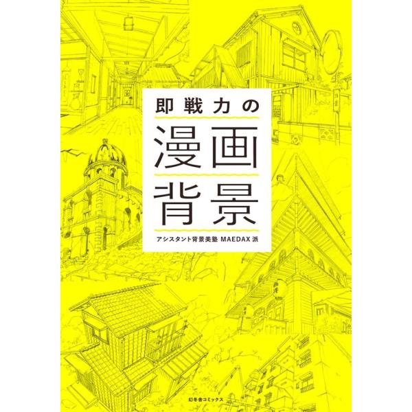 「商品状態」★安心の防水梱包★カバーに傷みあり。中身は使用感もなくおおむね良好です。「商品情報 (新品の場合) 」『ハヤテのごとく! 』 畑健二郎 推薦!漫画で背景を描く全ての人に、まずは読んでもらいたい!『ハレルヤオーバードライブ! 』 ...