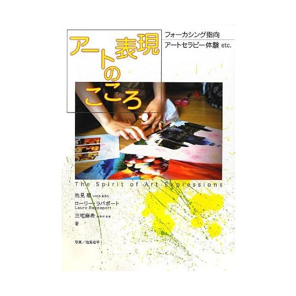 「商品状態」★安心の防水梱包★カバーに多少中古感がございます。中身はおおむね良好です。「商品情報 (新品の場合) 」日本で行われたワークショップを多数の写真と逐語記録を用いて紹介。フォーカシング指向アートセラピーと、体験過程流コラージュワー...