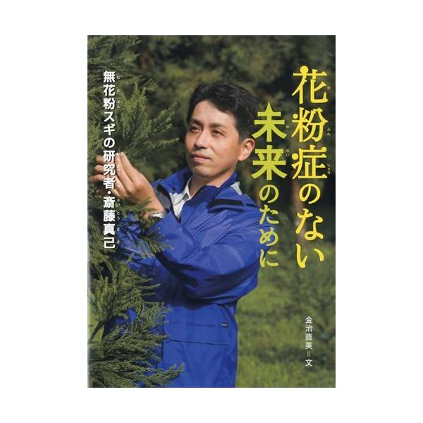 「商品状態」★安心の防水梱包★【帯あり】カバーに多少中古感がございます。中身はおおむね良好です。「商品情報 (新品の場合) 」富山県の森林研究所で無花粉スギの研究をする斎藤真己さん。「花粉症のない未来」を願い、林業用の無花粉スギを創り出した...