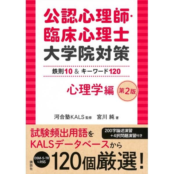 「商品状態」★安心の防水梱包★【便利な赤シート付属】本の状態はこれといった損傷・汚れもなくおおむね良好です。「商品情報 (新品の場合) 」大学院入試に必須・最重要のキーワード120個をKALSデータベースから厳選!新たに公認心理師関連のキー...