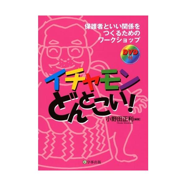 「商品状態」★安心の防水梱包★【DVD未開封で付属】カバーに多少中古感がございます。中身はおおむね良好です。「商品情報 (新品の場合) 」保護者とつながるためのイチャモン研究の決定版! 基本の心構えからワークショップのやり方&amp;キット...