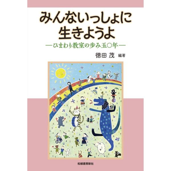 「商品状態」★安心の防水梱包★本の状態はこれといった損傷・汚れもなくおおむね良好です。「商品情報 (新品の場合) 」1974年,障害児通園施設「ひまわり教室」を金沢市内に開設してからの50年の歩み 「主な仕様」
