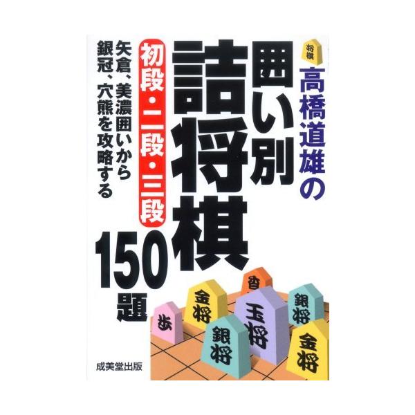 「商品状態」★安心の防水梱包★カバーに若干のヤケあり。本文数ページに軽度の角折れ・ページ割れあり。他はこれといった損傷・汚れもなくおおむね良好です。「商品情報 (新品の場合) 」美濃囲い、矢倉、穴熊、銀冠など実戦によく登場する囲い別の将棋。...