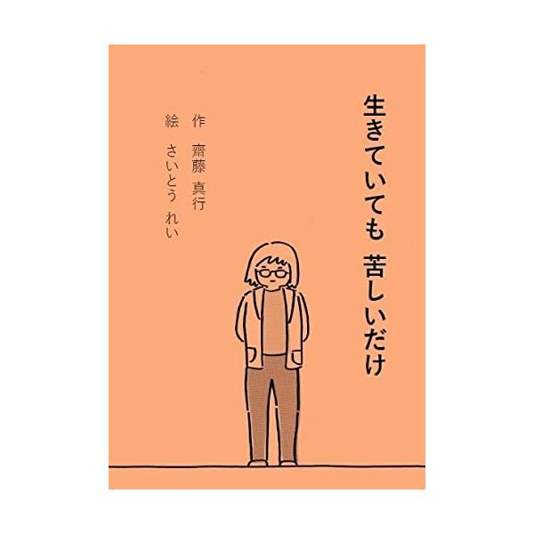 「商品状態」★安心の防水梱包★本の状態はこれといった損傷・汚れもなくおおむね良好です。「商品情報 (新品の場合) 」「生きていても、苦しいだけ」中年期を生きる女性の〈わたし〉が〈生きることの苦しみ〉からなんとか逃れようと闘い、もがきながら、...
