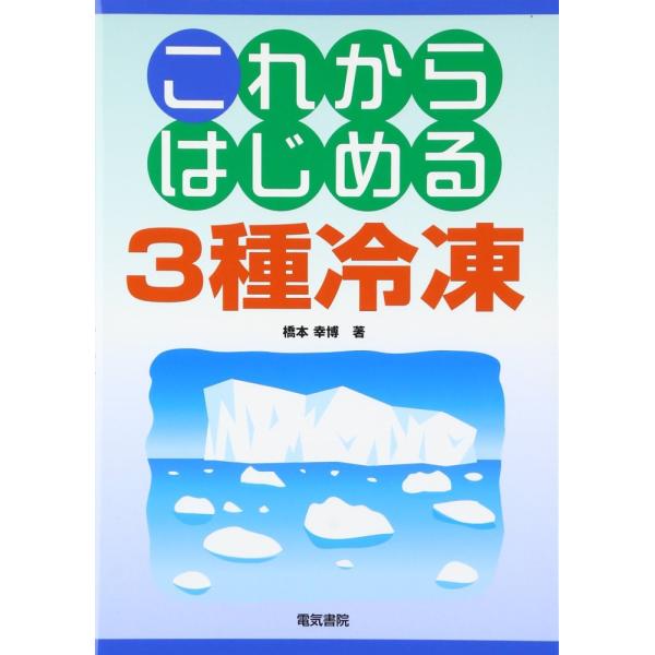 「商品状態」★安心の防水梱包★カバーに多少中古感がございます。中身はおおむね良好です。「商品情報 (新品の場合) 」内容（「BOOK」データベースより）初めての受験者にも理解できるように、熱や冷凍装置に関する用語の説明や装置の基礎などの初歩...