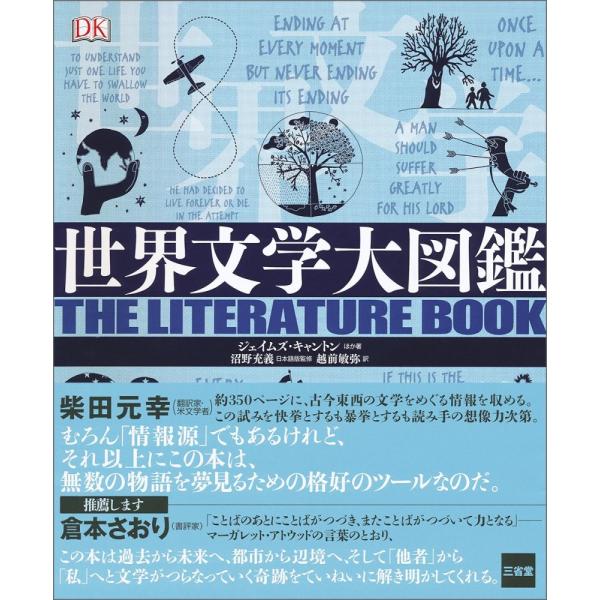 「商品状態」★安心の防水梱包★カバー背上部に微破れ・本文ページ端に若干のヤケあり。他はこれといった損傷・汚れもなくおおむね良好です。「商品情報 (新品の場合) 」◆古今東西の「世界文学」の主な潮流を、オールカラーの図版満載でわかりやすく解説...