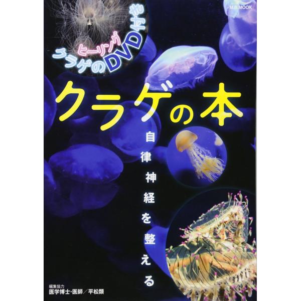 「商品状態」★安心の防水梱包★【DVD付属（開封済）】表紙に多少中古感がございますが、中身は使用感もなくおおむね良好です。「商品情報 (新品の場合) 」村上龍男監修自律神経を整える 「主な仕様」