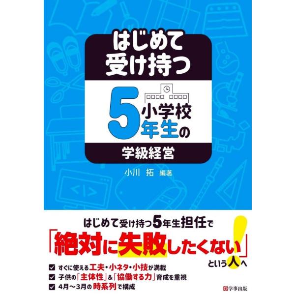 「商品状態」★安心の防水梱包★カバーに細かいキズ・スレなど少し中古感がございますが、中身は使用感もなくおおむね良好です。「商品情報 (新品の場合) 」はじめて受け持つ5年生担任で「絶対に失敗したくない」という人へ・すぐに使える工夫・小ネタ・...