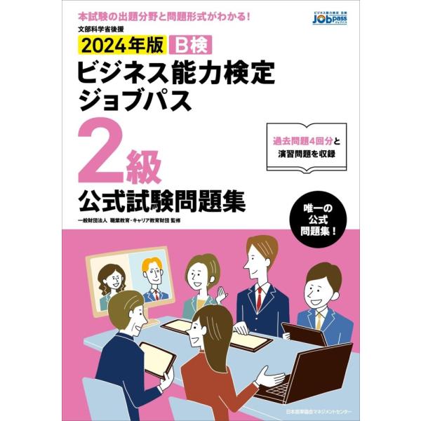 「商品状態」★安心の防水梱包★カバーに少し傷み・キズあり。中身は使用感もなくおおむね良好です。「商品情報 (新品の場合) 」【内容紹介】　ビジネス能力検定ジョブパスは、社会人に必要な仕事の能力を客観的に評価する検定試験です。２級では、効率的...