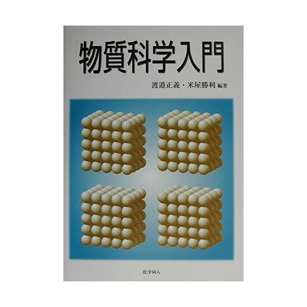 「商品状態」★安心の防水梱包★カバーに多少細かいキズがある程度で中身は使用感もなくおおむね良好です。「商品情報 (新品の場合) 」物質科学および材料科学の入門テキスト．材料としてもっとも重要な固体の解説に力点を置き，また物質を材料として用い...