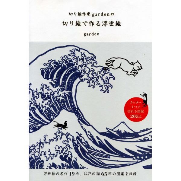 「商品状態」★安心の防水梱包★カバー上部に若干の傷み・本文1ページに少し汚れあり。他はこれといった損傷・汚れもなくおおむね良好です。「商品情報 (新品の場合) 」大人気の切り絵作家gardenが、浮世絵の名作を図案化。「富嶽三十六景」や「東...