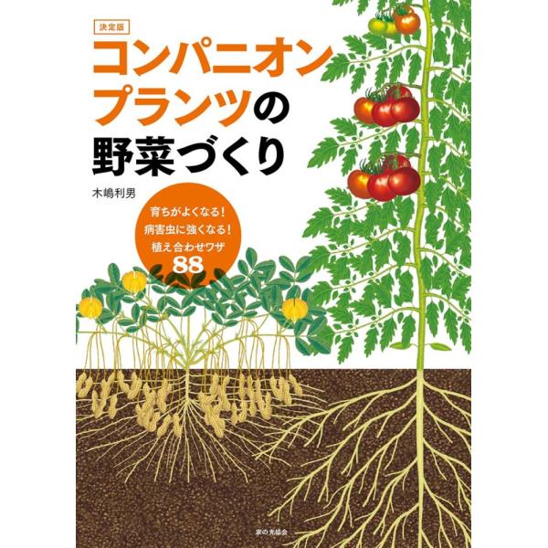 「商品状態」★安心の防水梱包★本の状態は目立つような損傷・汚れもなくおおむね良好です。「商品情報 (新品の場合) 」植え合わせワザ「コンパニオンプランツ」のノウハウが詰まった決定版!相性のよい野菜同士を近くで育てると、病害虫の被害が減る、収...